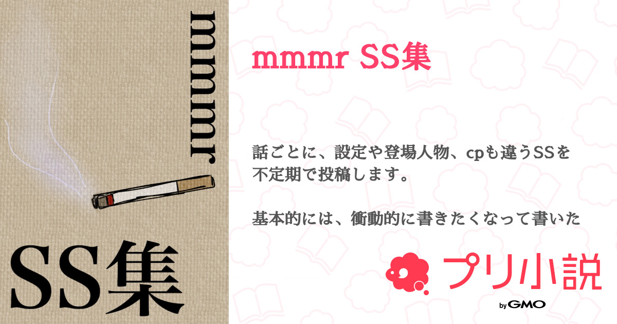 mmmr SS集 - 全1話 【連載中】（ぴーなつさんの小説） | 無料スマホ夢小説ならプリ小説 byGMO